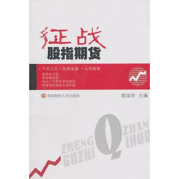 征战股指期货 金融与投资 殷家祥主编 西南财经大学出版 9787811389272