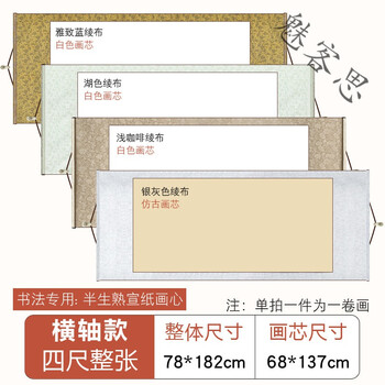 卷轴空白 书法挂画宣纸免装裱挂轴画轴字画空白画书画作品纸毛笔字生宣国画专用纸半生半熟仿古横幅来图定制 四尺整张【书法专用半生熟】-横幅 白色画心【加厚湖色绫布】同款 买21 买1不