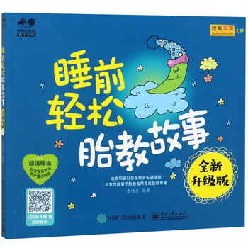 睡前轻松胎教故事(全新升级版)/孕育幸福事好孕系列
