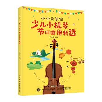小小表演家 少儿小提琴节日曲谱精选 大鱼君著 人民邮电出版社