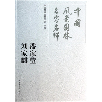 潘家莹刘家麒(中国风景园林名家名师)