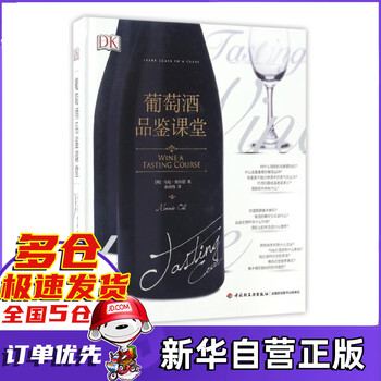 葡萄酒品鉴课堂(精)