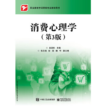 消费心理学(第3版) 肖涧松 电子工业出版社