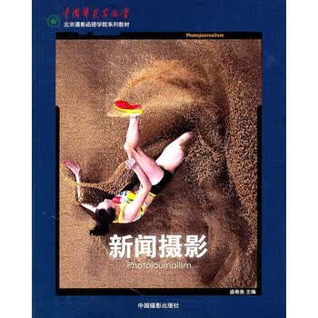 新闻摄影盛希贵中国摄影出版社9787802365414 摄影书籍