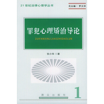 9787501430376 正版  罪犯心理矫治导论 狄小华 群众出版社