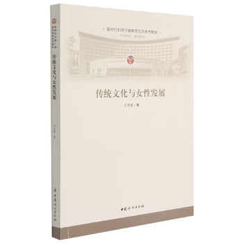 传统文化与女性发展(新时代妇联干部教育培训参考教材) 于光君