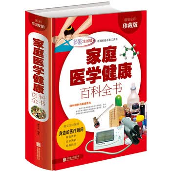 家庭医学健康百科全书中国医生医疗常见疾病预防治疗常识急救手册工具大全中医养生的身体饮食美容养身营养学