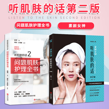 肌肤护理2册 素颜听肌肤的话+问题肌肤护理全书 冰寒 新华书店旗舰店正版书籍 青岛出版社 肌肤护理面部护理知识