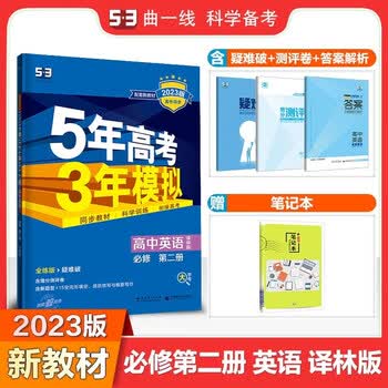 包邮2023版新教材五三高中英语必修第二册必修2译林版 曲一线5年高考3年模拟53高中同步全练全解必修二高一上译林