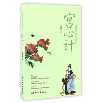 王权背后的女人--宫心计