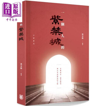 预售 一个人的紫禁城 港台原版 孙克勤 香港中华书局 故宫 中国文化历史