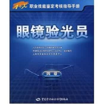 眼镜验光员(四级)-指导手册