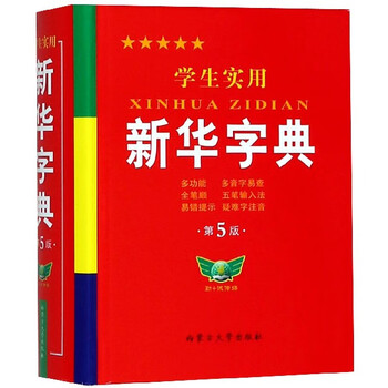 学生实用新华字典(第5版)(精)