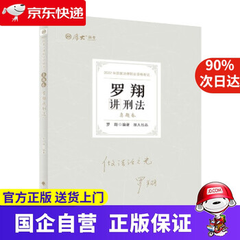 【新华书店官方网店】厚大法考2022罗翔讲刑法真题卷 法律资格职业考试客观题历年真题 司法考试 罗翔 著 中国政法大学出