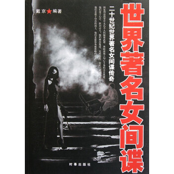 世界著名女间谍