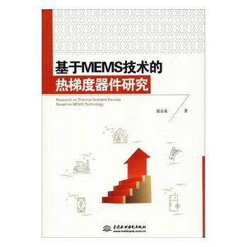 基于MEMS技术的热梯度器件研究 电子与通信 聂金泉著 中国水利水电出版社 978751707299
