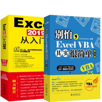 别怕 Excel VBA其实很简单+Excel 2019办公应用从入门到精通