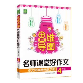 名师课堂好作文（四年级）/思维导图