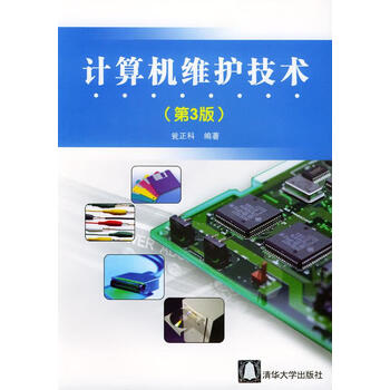 计算机维护技术【正版图书】