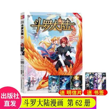 正版 斗罗大陆漫画版62册唐家三少穆逢春腾讯动漫唐三小舞卡通