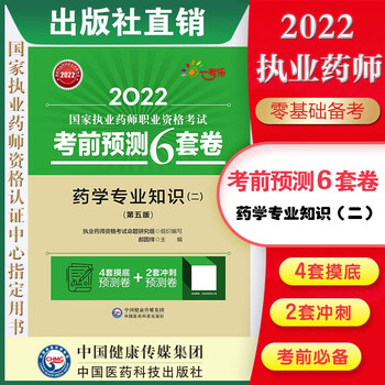 2022执业药师考前预测6套卷4本套装 药学专业知识（二）考前预测6套卷执业药师2022