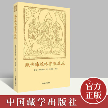 藏传佛教格鲁派源流   中国藏学出版社