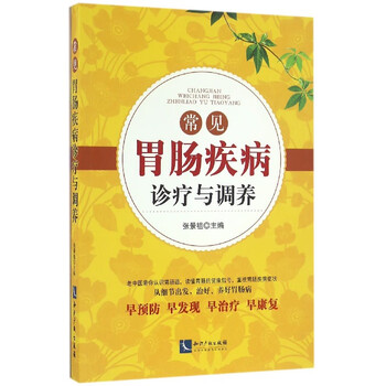 常见胃肠疾病诊疗与调养