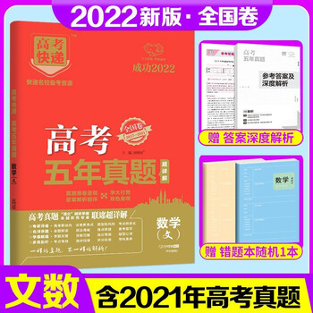 2022高考快递五年高考真题超详解全国卷2017-2021近5年高考必刷卷五年高考真题汇编试卷 自选： 高考文科数学 五年真题试卷 红版