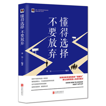   懂得选择 不要放弃9787806008546京华