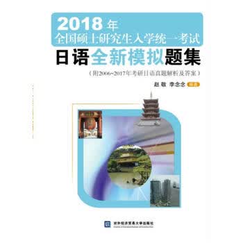 2018年全国硕士研究生入学统一考试日语全新模拟题集 考试 赵敬 对外经贸大学出版社
