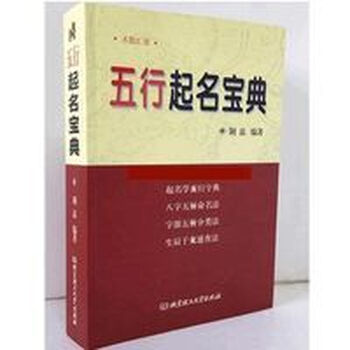 五行起名宝典取名字典生辰八字命理五行命名法姓名学起名全书 五行起名宝典