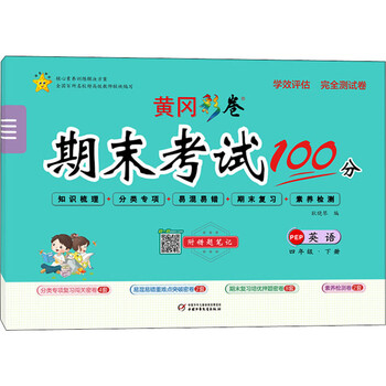学效评估完全测试卷 英语 4年级·下册 PEP
