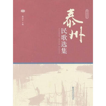 泰州民歌选集 姚绍宏 音乐 9787565111914