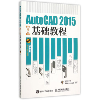 AutoCAD2015中文版基础教程(附光盘)