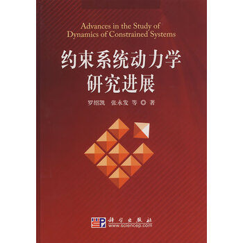 约束系统动力学研究进展