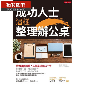 壶阪龙哉成功人士这样整理办公桌：恰到好处的乱，工作当场完成一半大是文化港