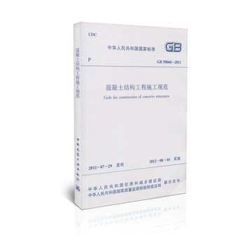 房屋建筑施工质量通用规范GB 50666-2011 混凝土结构工程施工规范