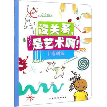 没关系，是艺术啊！：手指训练