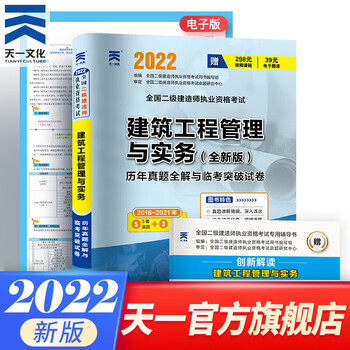 新版2022非教材二级建造师2022教材配套真题:二建 建筑工程管理与实务