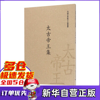 太古帝王集/中国古典数字工程丛书