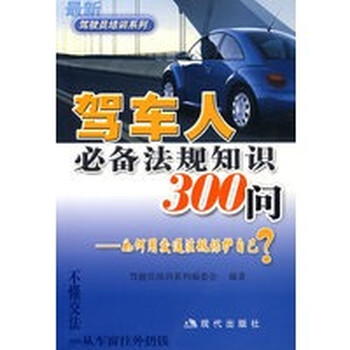 驾车人法规知识300问——如何用交通法规保护自己？ 9787801888891【可开发票】
