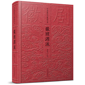 徽班源流/中国徽班与徽剧艺术