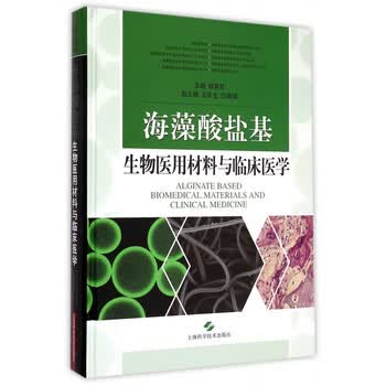海藻酸盐基生物医用材料与临床医学(精)