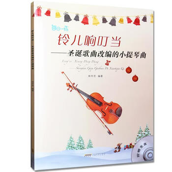 铃儿响叮当圣诞歌曲改编的小提琴曲附光盘林岑芳安徽
