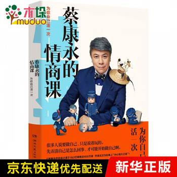 蔡康永的情商课为你自己活一次