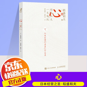 【包邮】心 稻盛和夫的一生嘱托 日本经营之圣收官之作 樊登推荐 心 稻盛和夫新作