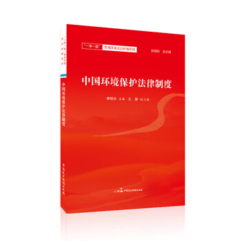 中国环境保护法律制度