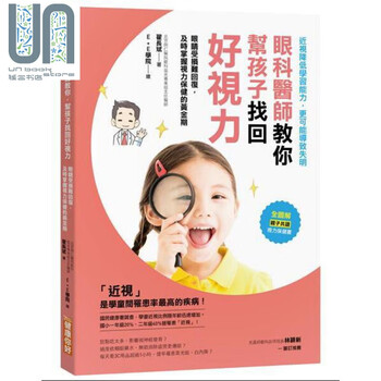 眼科医师教你 帮孩子找回好视力 港台原版 翟长斌 方言文化