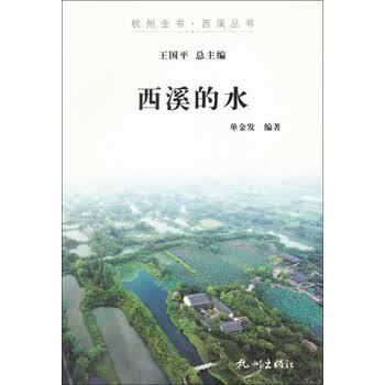 西溪的水/杭州全书西溪丛书