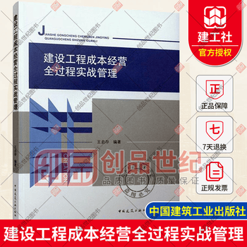 建设工程成本经营全过程实战管理 中国建筑工业出版社 9787112265497 建筑施工管理书籍